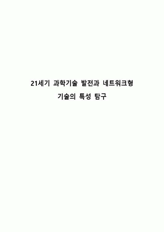 21세기 과학기술 발전과 네트워크형 기술의 특성 탐구