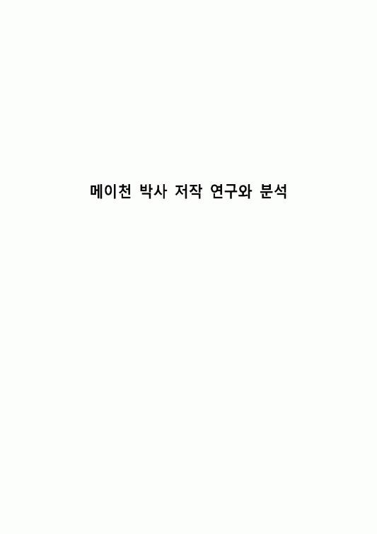 메이천 박사 저작 연구와 분석