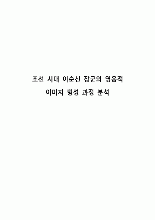 조선 시대 이순신 장군의 영웅적 이미지 형성 과정 분석