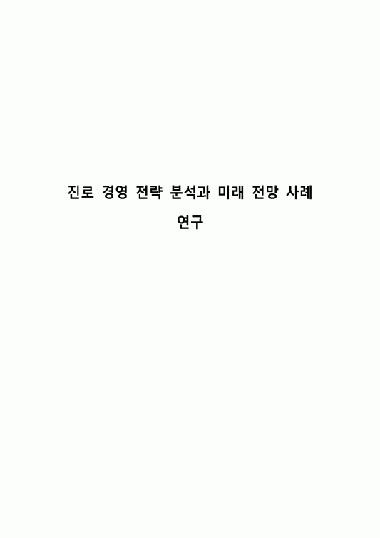 진로 경영 전략 분석과 미래 전망 사례 연구