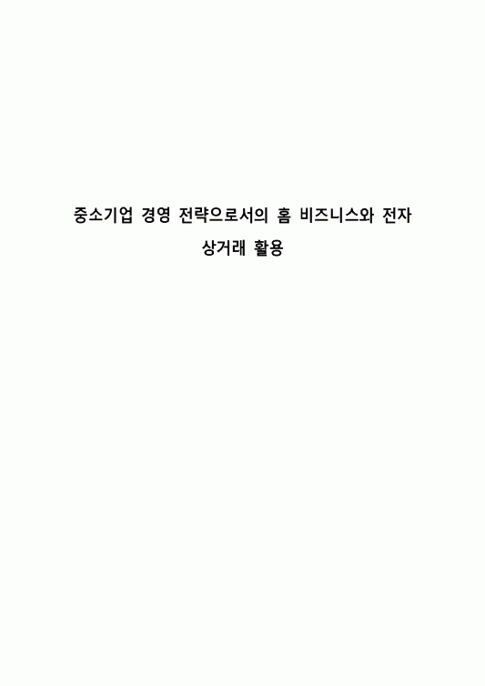 중소기업 경영 전략으로서의 홈 비즈니스와 전자 상거래 활용