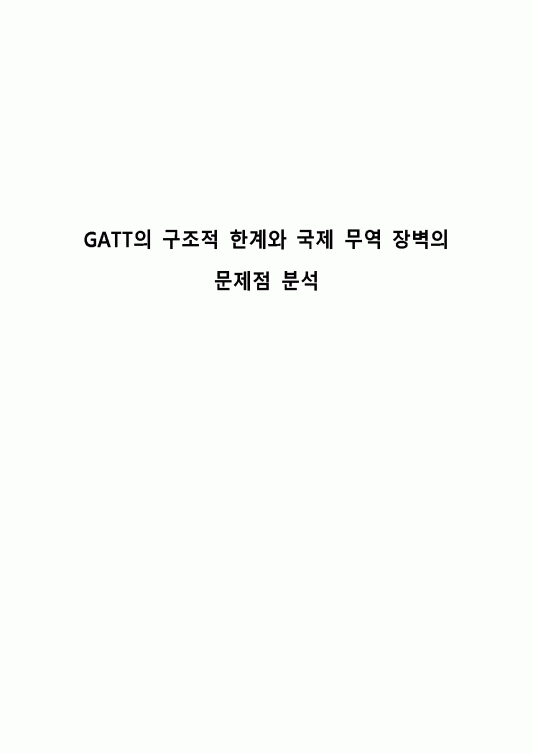GATT의 구조적 한계와 국제 무역 장벽의 문제점 분석