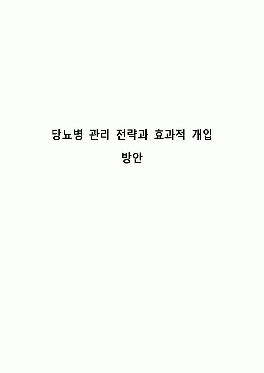 당뇨병 관리 전략과 효과적 개입 방안