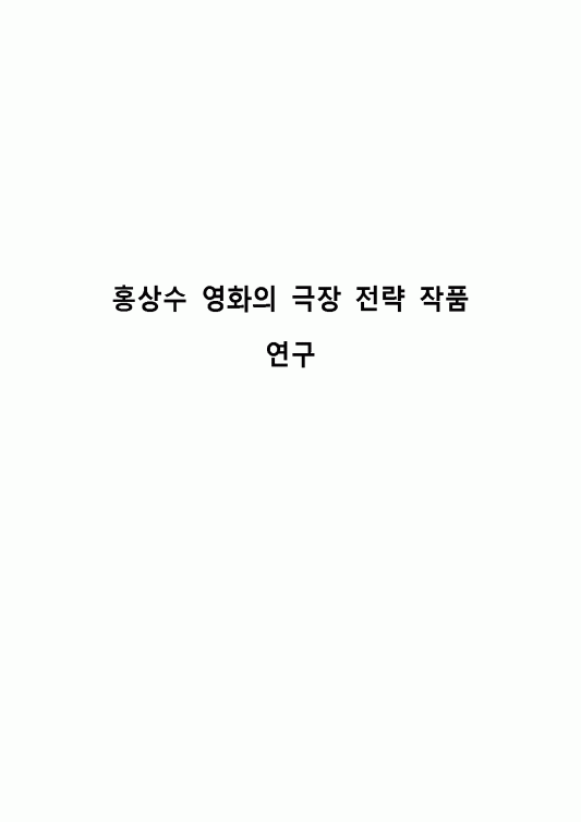 홍상수 영화의 극장 전략 작품 연구