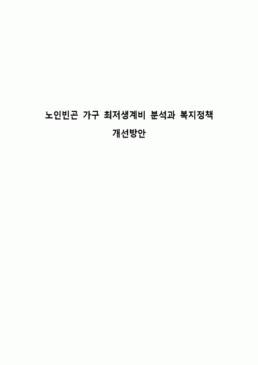 노인빈곤 가구 최저생계비 분석과 복지정책 개선방안