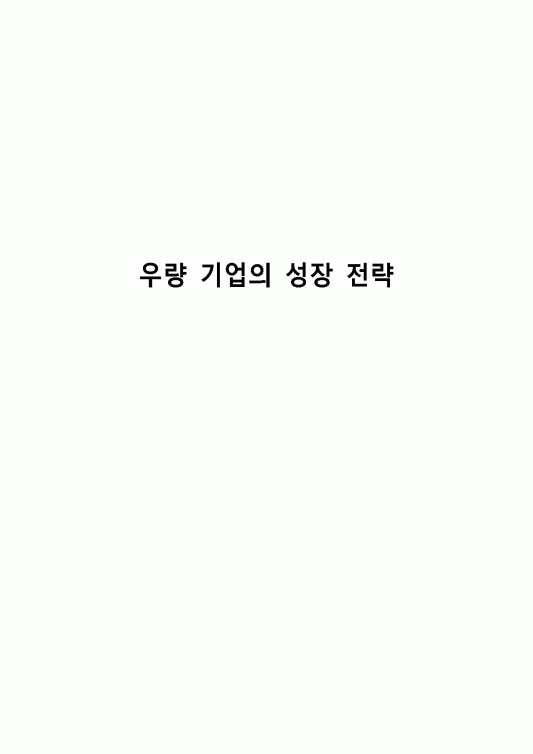 우량 기업의 성장 전략