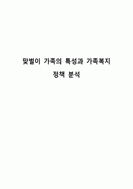 맞벌이 가족의 특성과 가족복지 정책 분석