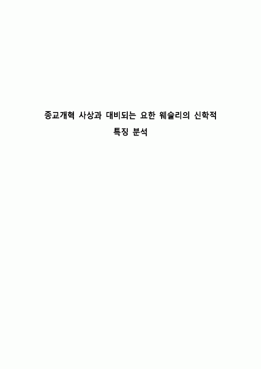 종교개혁 사상과 대비되는 요한 웨슬리의 신학적 특징 분석