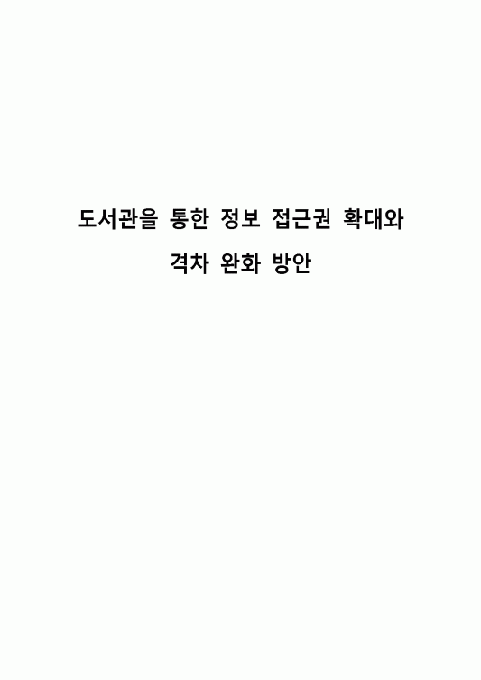 도서관을 통한 정보 접근권 확대와 격차 완화 방안