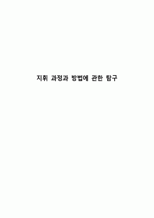 지휘 과정과 방법에 관한 탐구