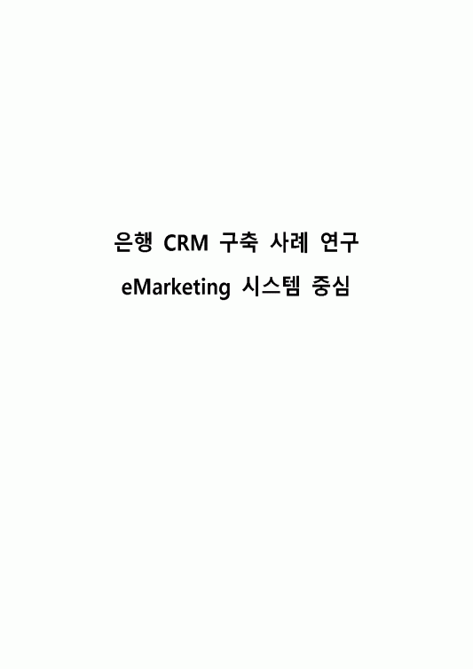 은행 CRM 구축 사례 연구 eMarketing 시스템 중심