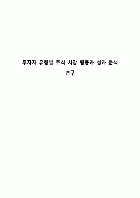투자자 유형별 주식 시장 행동과 성과 분석 연구