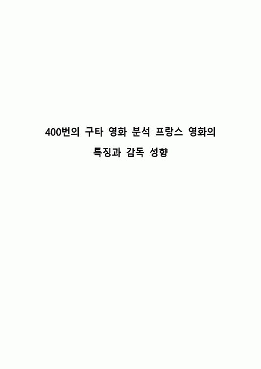 400번의 구타 영화 분석 프랑스 영화의 특징과 감독 성향