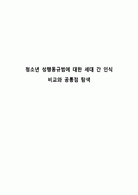 청소년 성행동규범에 대한 세대 간 인식 비교와 공통점 탐색