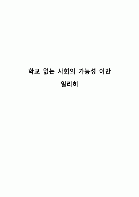 학교 없는 사회의 가능성 이반 일리히