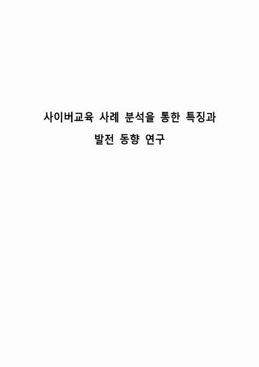 사이버교육 사례 분석을 통한 특징과 발전 동향 연구