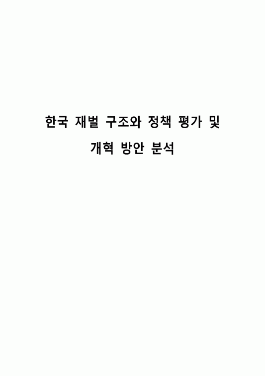 한국 재벌 구조와 정책 평가 및 개혁 방안 분석