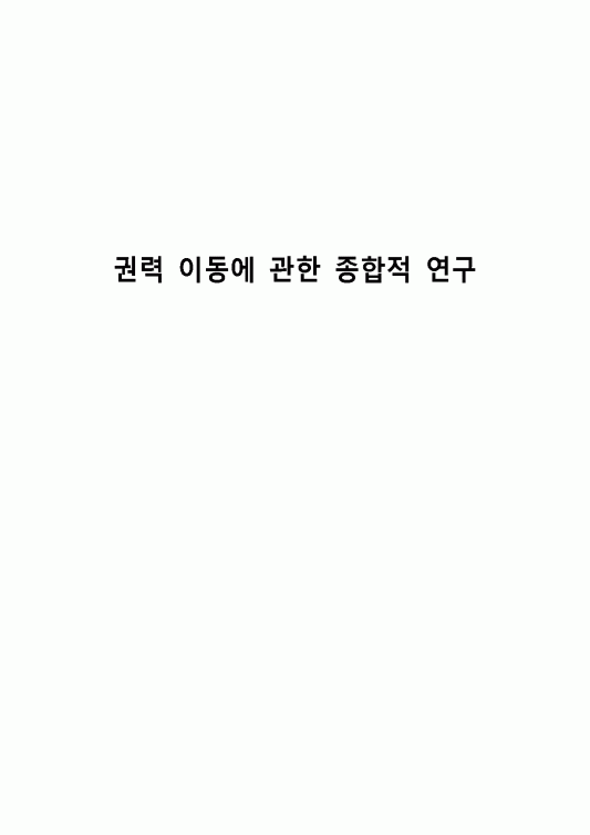 권력 이동에 관한 종합적 연구