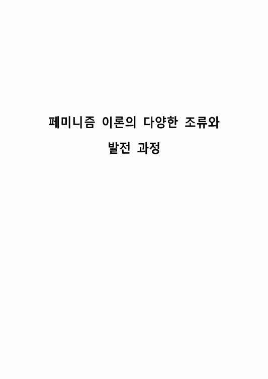 페미니즘 이론의 다양한 조류와 발전 과정