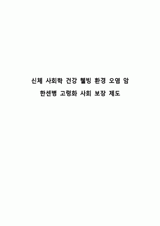 신체 사회학 건강 웰빙 환경 오염 암 한센병 고령화 사회 보장 제도