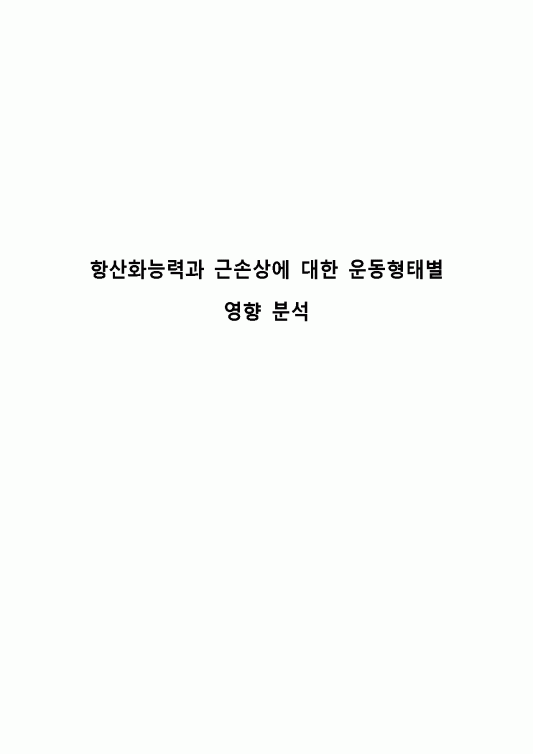 항산화능력과 근손상에 대한 운동형태별 영향 분석