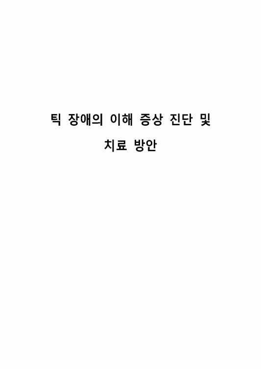 틱 장애의 이해 증상 진단 및 치료 방안