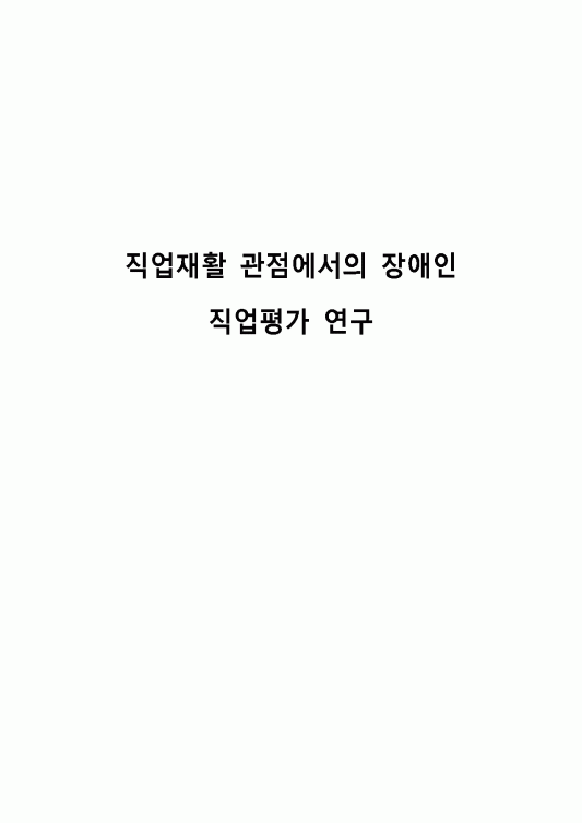 직업재활 관점에서의 장애인 직업평가 연구
