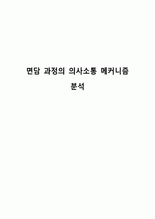 면담 과정의 의사소통 메커니즘 분석