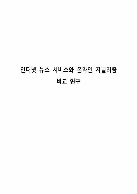 인터넷 뉴스 서비스와 온라인 저널리즘 비교 연구
