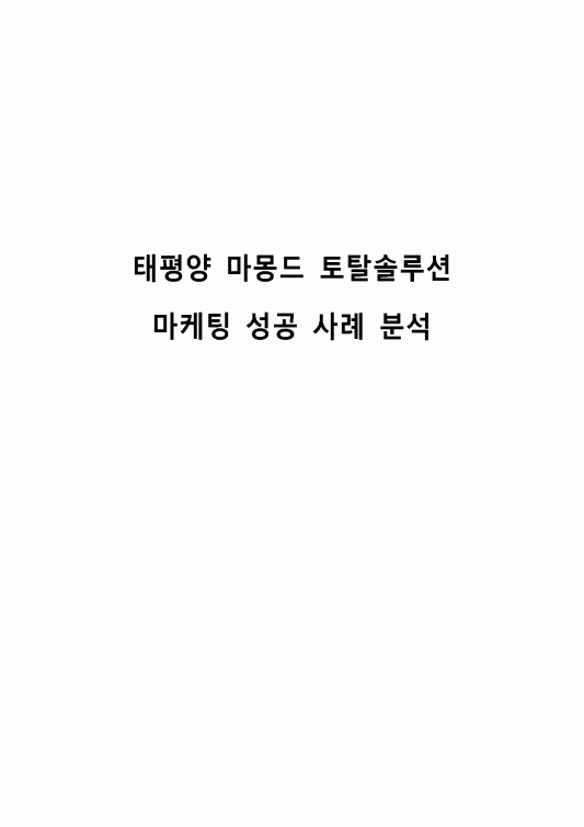 태평양 마몽드 토탈솔루션 마케팅 성공 사례 분석