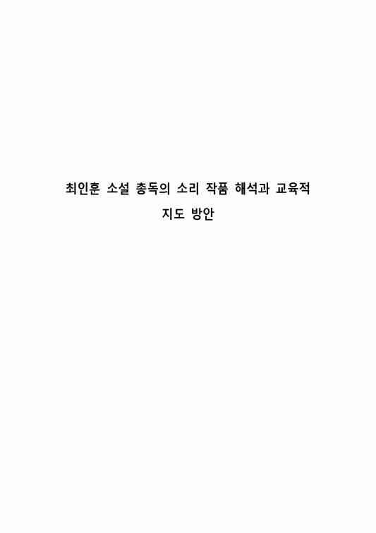 최인훈 소설 총독의 소리 작품 해석과 교육적 지도 방안