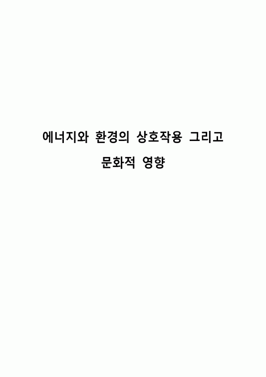 에너지와 환경의 상호작용 그리고 문화적 영향