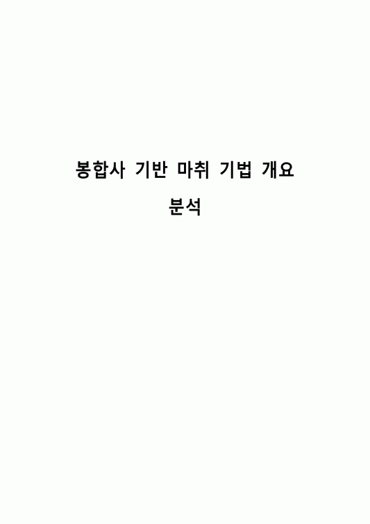 봉합사 기반 마취 기법 개요 분석