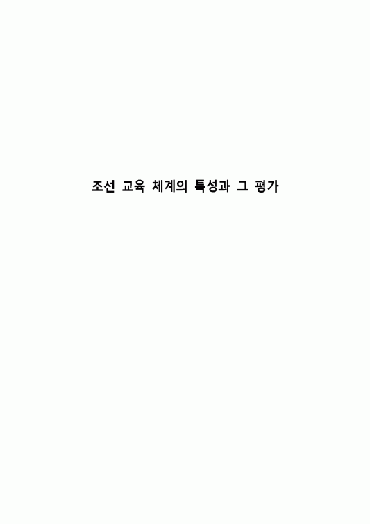 조선 교육 체계의 특성과 그 평가