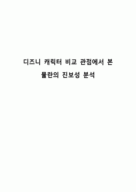 디즈니 캐릭터 비교 관점에서 본 뮬란의 진보성 분석