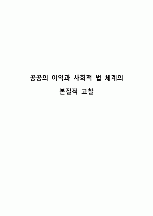 공공의 이익과 사회적 법 체계의 본질적 고찰