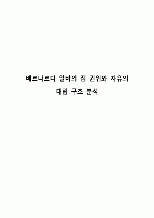 베르나르다 알바의 집 권위와 자유의 대립 구조 분석