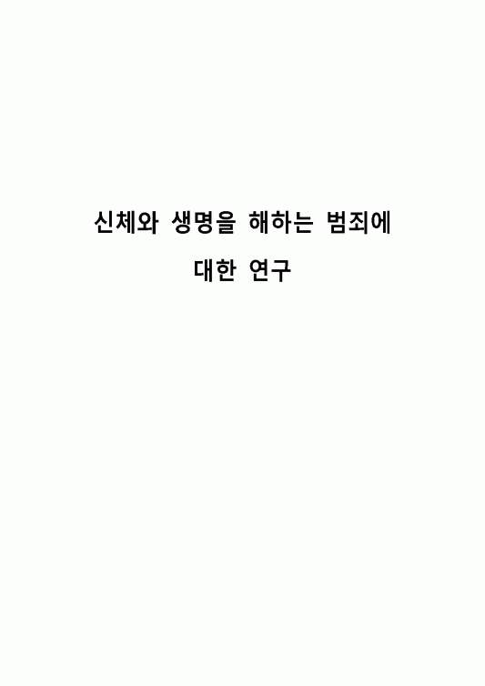 신체와 생명을 해하는 범죄에 대한 연구