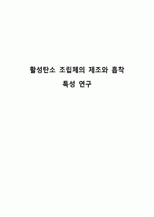 활성탄소 조립체의 제조와 흡착 특성 연구