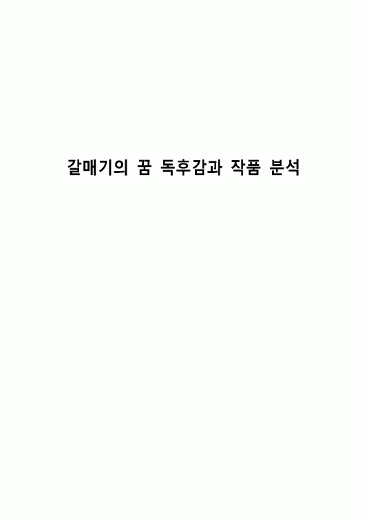 갈매기의 꿈 독후감과 작품 분석