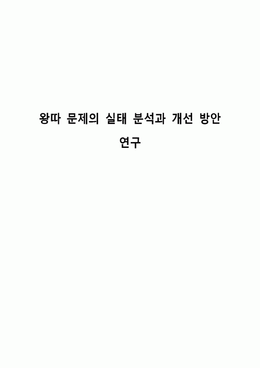 왕따 문제의 실태 분석과 개선 방안 연구