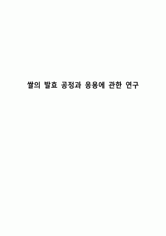 쌀의 발효 공정과 응용에 관한 연구