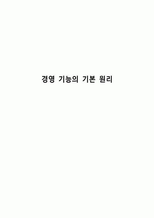 경영 기능의 기본 원리