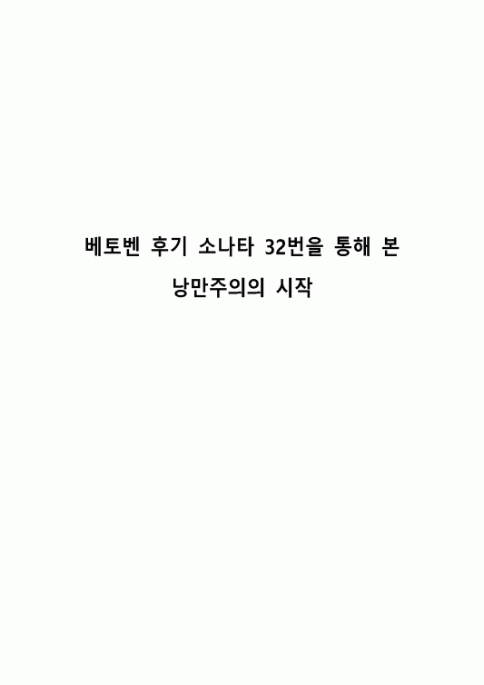 베토벤 후기 소나타 32번을 통해 본 낭만주의의 시작