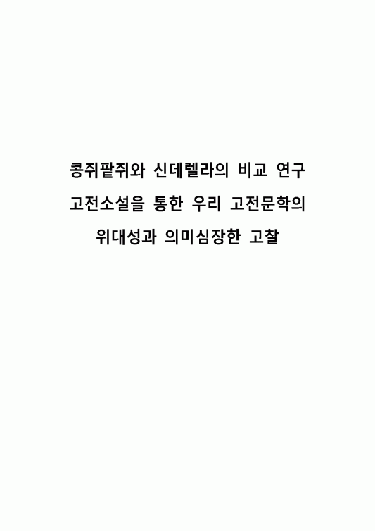 콩쥐팥쥐와 신데렐라의 비교 연구 고전소설을 통한 우리 고전문학의 위대성과 의미심장한 고찰