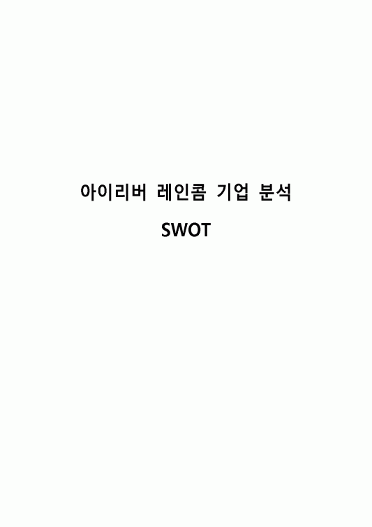 아이리버 레인콤 기업 분석 SWOT