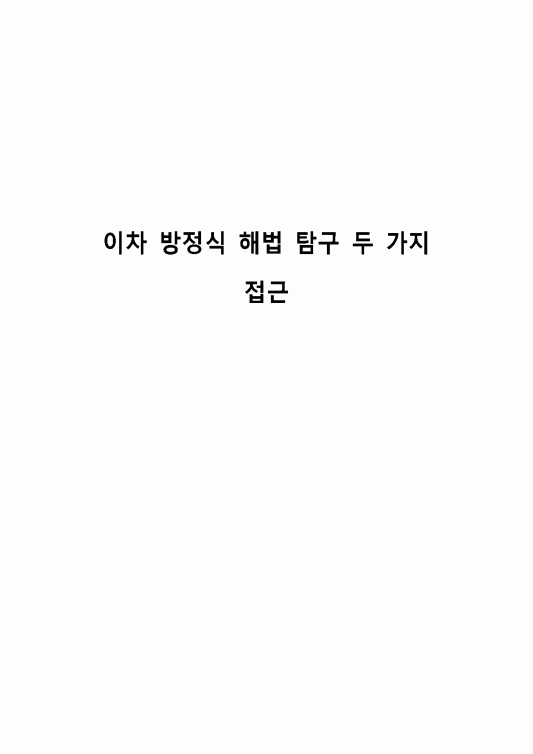 이차 방정식 해법 탐구 두 가지 접근