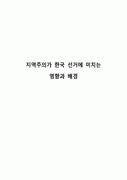 지역주의가 한국 선거에 미치는 영향과 배경