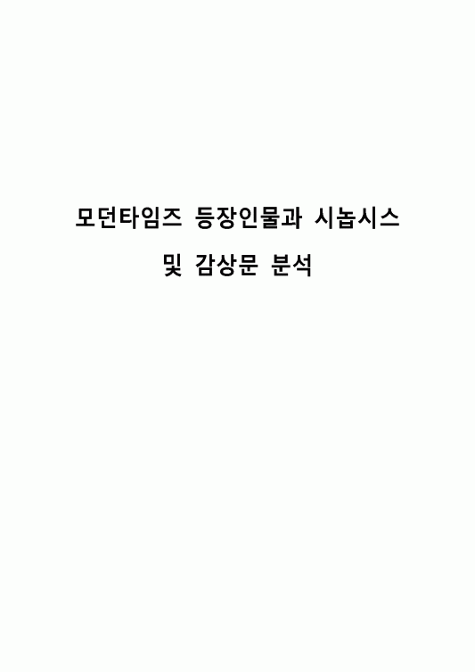 모던타임즈 등장인물과 시놉시스 및 감상문 분석