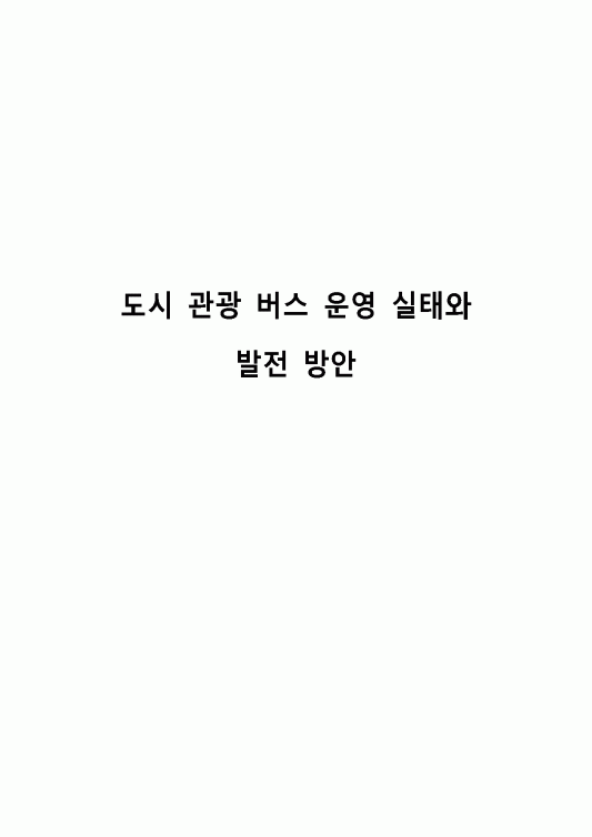 도시 관광 버스 운영 실태와 발전 방안